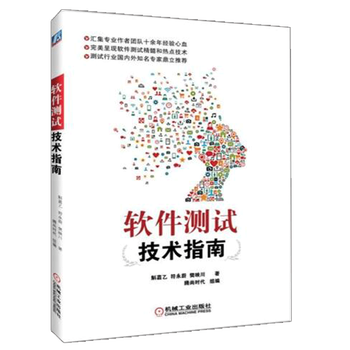软件测试技术指南书籍