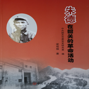 朱德在韶关的革命活动