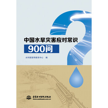 中国水旱灾害应对常识900问