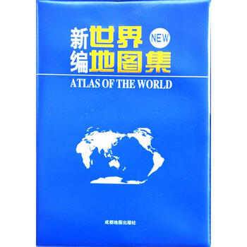 正版图书 新编世界地图集（2022年新）  成都地图出版社  成都地图出版社