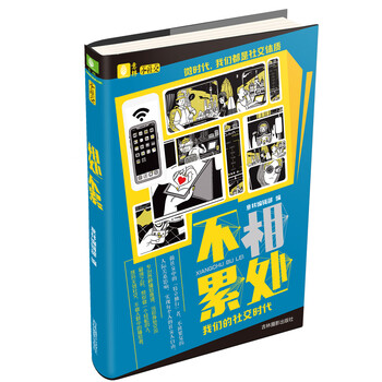 意林小社交系列：相处不累