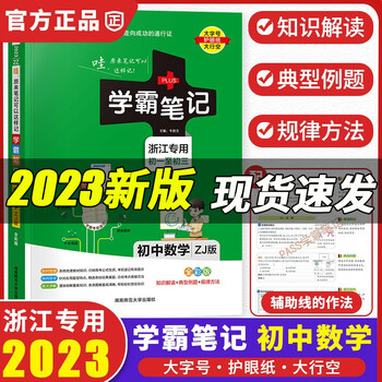 【科目自选】2023新版学霸笔记初中人教版漫画图解全彩版初一初二初三适用教材知识点专项复习辅导资料书 初中数学 浙教版