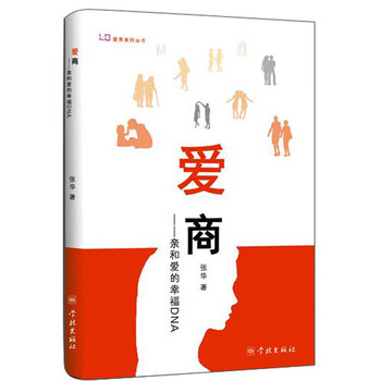 爱商：亲和爱的幸福DNA/爱商系列丛书