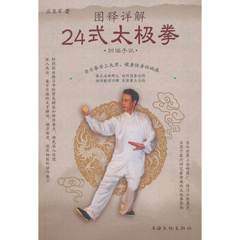 图释详解24式太极拳 纠偏手记