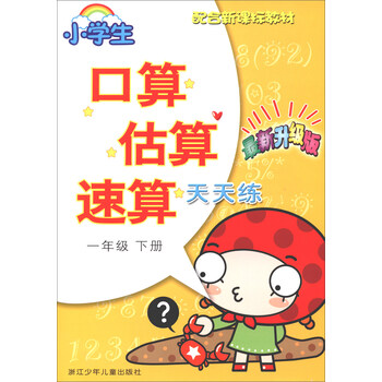 小学生口算估算速算天天练（一年级下册 最新升级版 配合新课标教材）