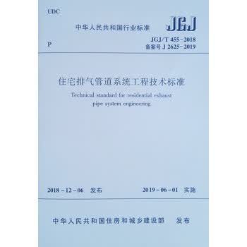 住宅排气管道系统工程技术标准 JGJ/T 455-2018
