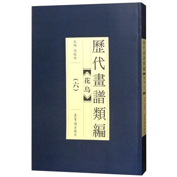 花鸟（六）/历代画谱类编