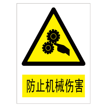 定制安全提示牌标识牌警示标贴纸标志牌警告危险标示牌TBP TBP113 防止机械伤害 40*30厘米 PVC塑料板