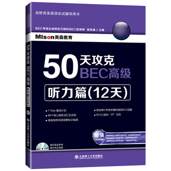  50天攻克BEC高级听力篇12天9787568501064