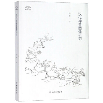 汉代神兽图像研究