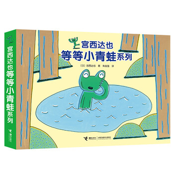 宫西达也等等小青蛙系列（套装共4册）