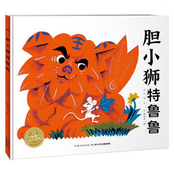 绘本花园：胆小狮特鲁鲁(精)