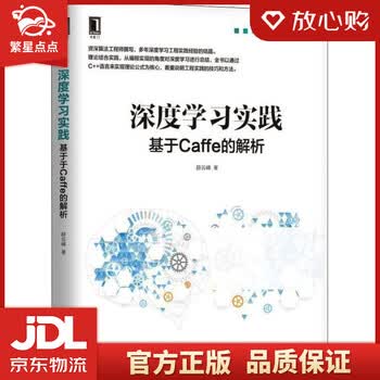 【新华正版】 深度学习实践：基于Caffe的解析 薛云峰 机械工业出版社