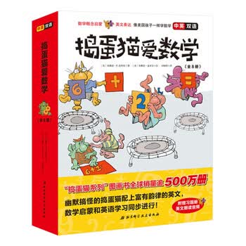 捣蛋猫爱数学（第2版，全8册）