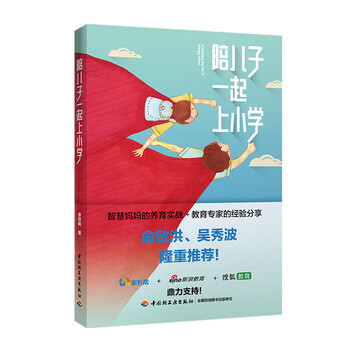 陪儿子一起上小学/育儿/家教/书籍