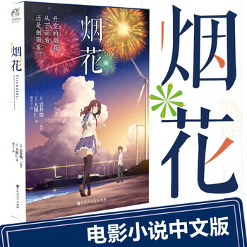 包邮 烟花岩井俊二动画电影原作小说岩井俊二烟花电影原著小说简体中文版你的名字天气之子天闻角川