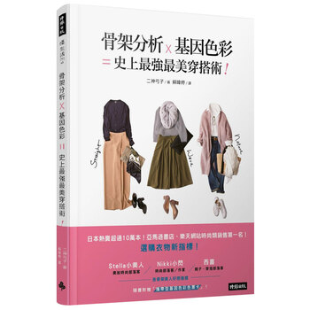 骨架分析Ｘ基因色彩＝※至強至美穿搭術 时尚港台原版图书书籍