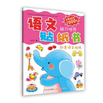 语文能力培养贴纸书：创意语文贴纸