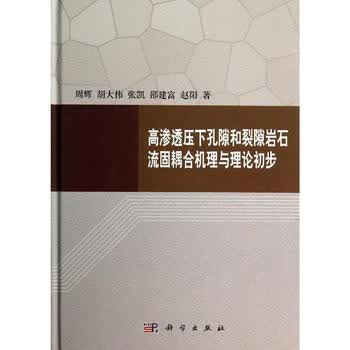 [按需印刷]高渗透压下孔隙和裂隙岩石流固耦合机理与理论初步