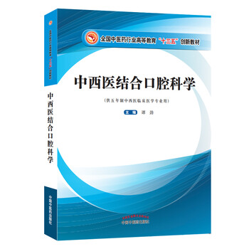 中西医结合口腔科学/全国中医药行业高等教育“十三五”创新教材