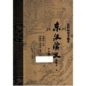 连阔如评书秘本东汉演义下