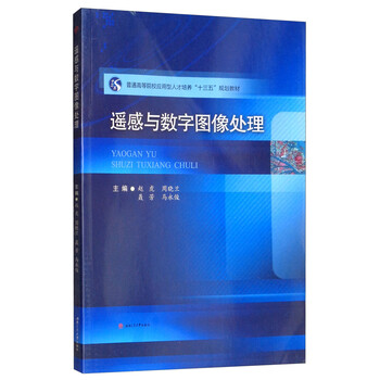 遥感与数字图像处理9787564366698