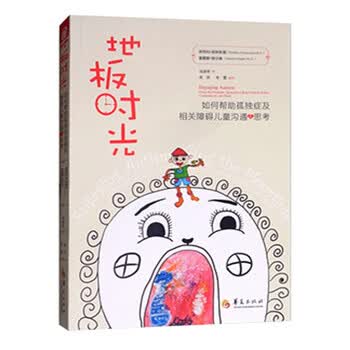 现货】地板时光：如何帮助孤独症及相关障碍儿童沟通与思考
