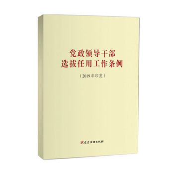 党政领导干部选拔任用工作条例(2019年印发)