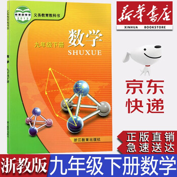 【新华书店正版】初中浙教版9九年级下册数学书课本教材浙教版九9年级下册数学学生用书浙江教育出版社初三九9数学下册课本
