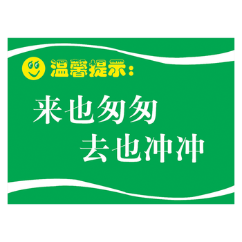 厕所卫生间温馨提示语标识牌标志牌标语洗手间爱护公共环境提示牌标示贴TKP TKP04 来也匆匆 60*40厘米 覆膜防水PP贴纸