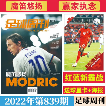 足球周刊杂志2022/2021年【单本多期可选】 海报球星卡球迷期刊书籍足球类运动期刊杂志 2022年第8期总839期（赠皇家马德里 曼城海报