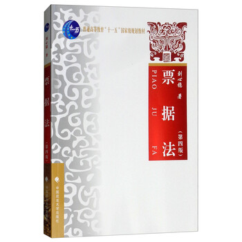 票据法（第四版）