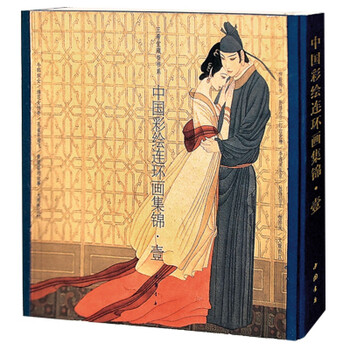 【三希堂藏书】中国彩绘连环画集锦（一） 古本线装 1函1册