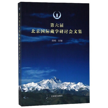 第六届北京国际藏学研讨会文集