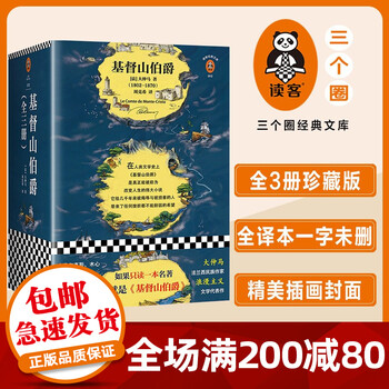 【包邮】基督山伯爵 大仲马（余华不吃不喝不睡，疯了般读完《基督山伯爵》全三册一字未删完整版 外国名著小说