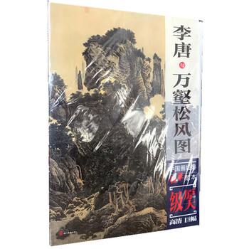 李唐与万壑松风图-中国画经典临摹范本 原大级高清巨幅 四川美术出版社 李唐万壑松风图