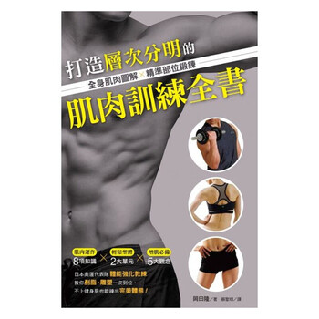 打造层次分明的肌肉训练全书：全身肌肉图解×精淮部位锻炼 港台原版 冈田隆 东贩 健身