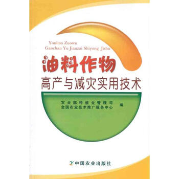 油料作物高产与减灾实用技术