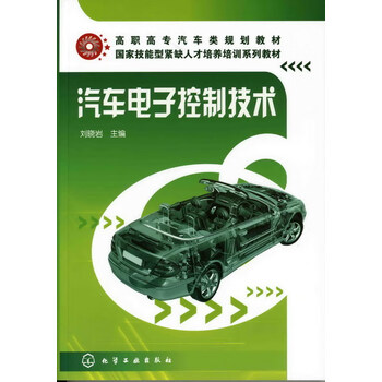 汽车电子控制技术 刘晓岩 主编
