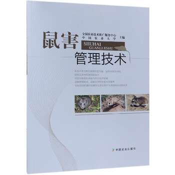 鼠害管理技术