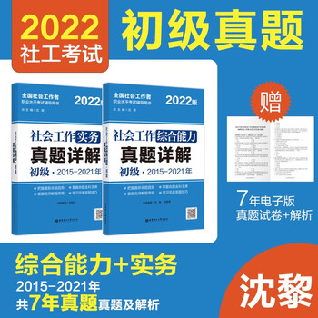 2022年官方正版社工考试初级真题试卷社会工作实务+综合能力详解全国助理社会工作者社工证社区工作师用书
