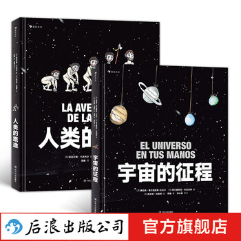 宇宙的征程 人类的旅途  涵盖物种起源人类演化哲学启蒙与宇宙科学与天文研究的大型少儿科普  后浪