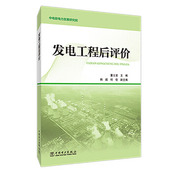 发电工程后评价
