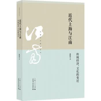近代上海与江南：传统经济、文化的变迁