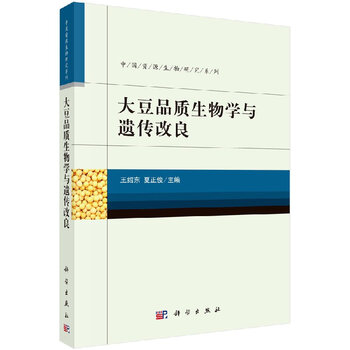 [按需印刷]大豆品质生物学与遗传改良