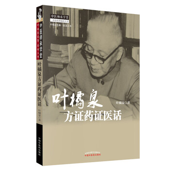 叶橘泉医集：叶橘泉方证药证医话