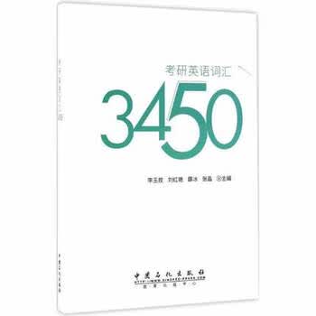 考研英语词汇3450 李玉技 主编