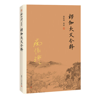 南怀瑾作品集（新版）：楞伽大义今释