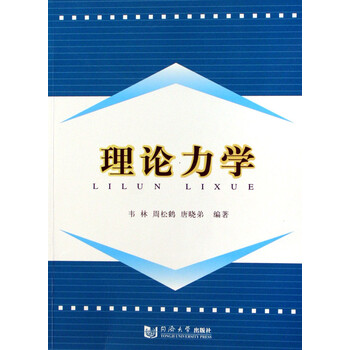 理论力学(附光盘) 自然科学