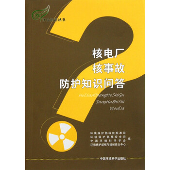 核电厂核事故防护知识问答/环保科普丛书